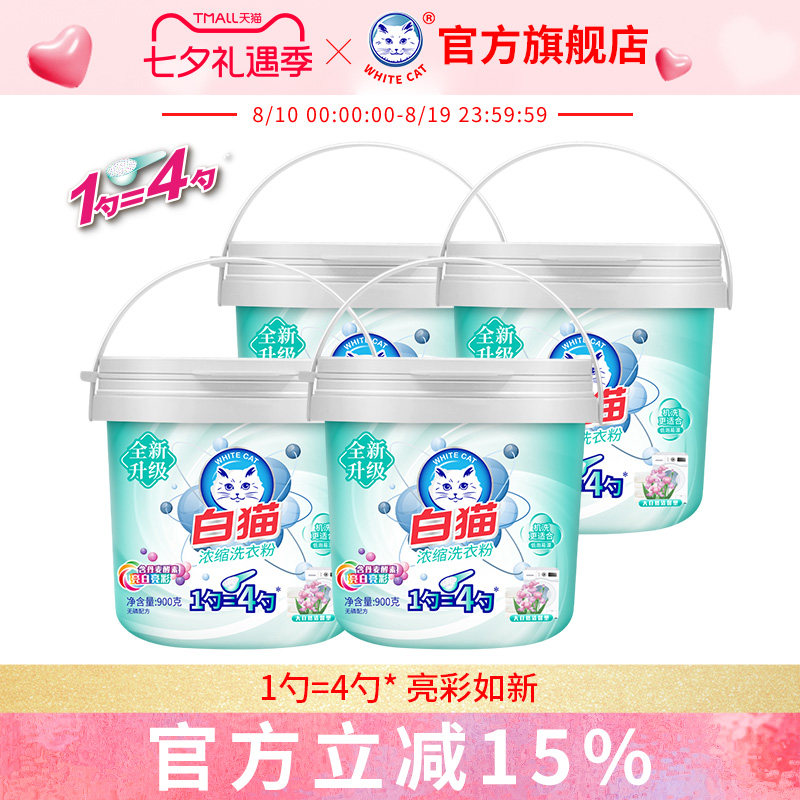 白猫浓缩洗衣粉900g*4桶去渍护色无磷洗衣粉低泡易漂洗机洗浓缩
