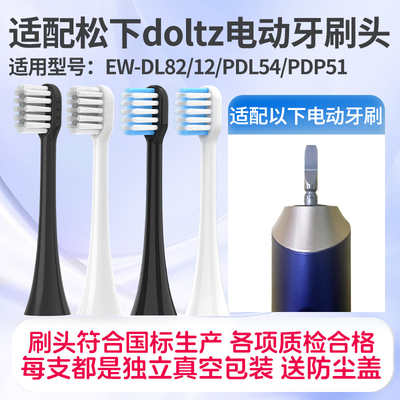 适配doltz松下电动牙刷头EW-DM71/DC32/DC12替换WEW09170/PDP51
