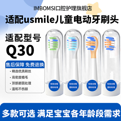 IM适配usmile笑容加儿童Q30电动牙刷头Q20/A10/S10/Q4通用