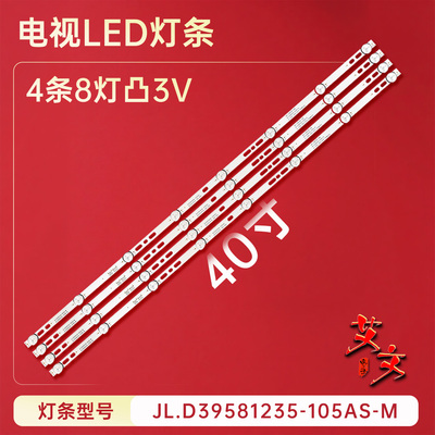 适用于新飞TL-40F1灯条JL.D39581235-105AS-M SNT-D385X01-4X8铝