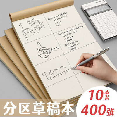 五邑生16K分区草稿本学生草稿考研计算数学验算纸微黄加厚文稿