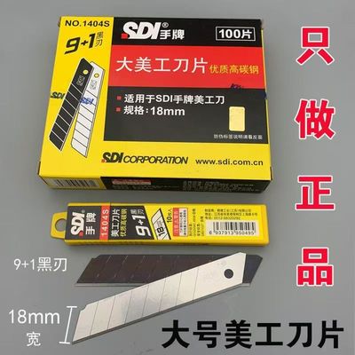 包邮台湾进口手牌SDI美工刀片1404S加厚大号18MM优质碳钢壁纸刀片