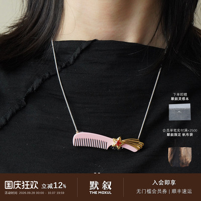 YVMIN尤目 x AshleyWilliams 流星梳子项链 小众设计默叙