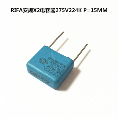 RIFA 安规X2电容器275V224K 0.22UF  220NF   P=15MM