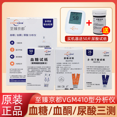至臻京都VGM410型三测仪血糖/尿酸/血酮分析仪多功能家用