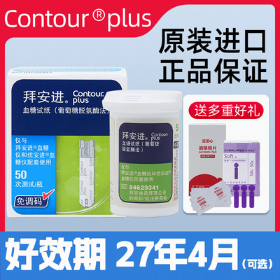 拜安进血糖试纸50片瓶装适用于拜安进优安进血糖仪