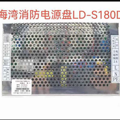 海湾GSTN1500主机AC-DC电源盒LD-S180D电源