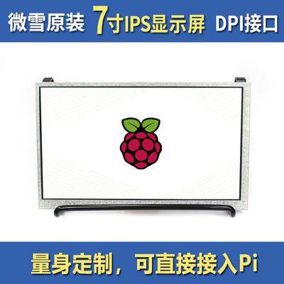 微雪 树莓派3代B+/Zero W 7寸显示屏 DPI接口 IPS屏LCD高清显示器