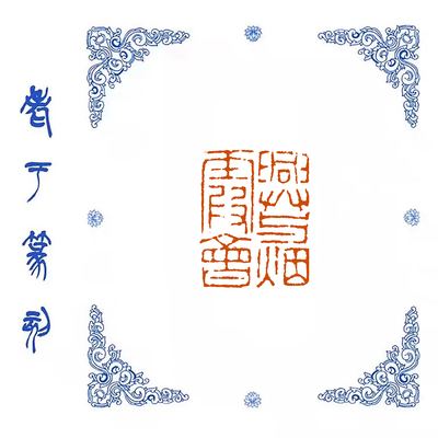 【兴与烟霞会】0958手工篆刻成品闲章书画藏书姓名引首压脚印章