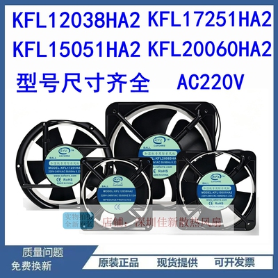 KFL12038/15051/17251HA2风扇