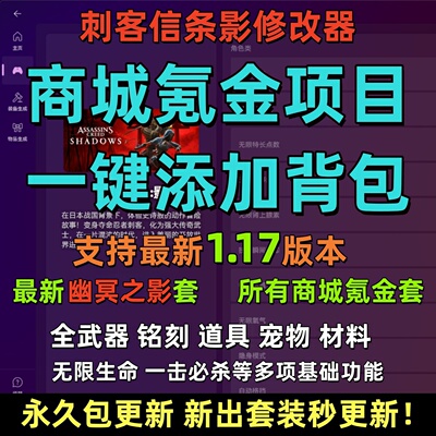 刺客信条影修改器 商城氪金一件添加无中生有所有装备物品多功能