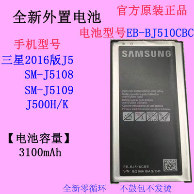SM-J5108原装EB-BJ510CBC三星