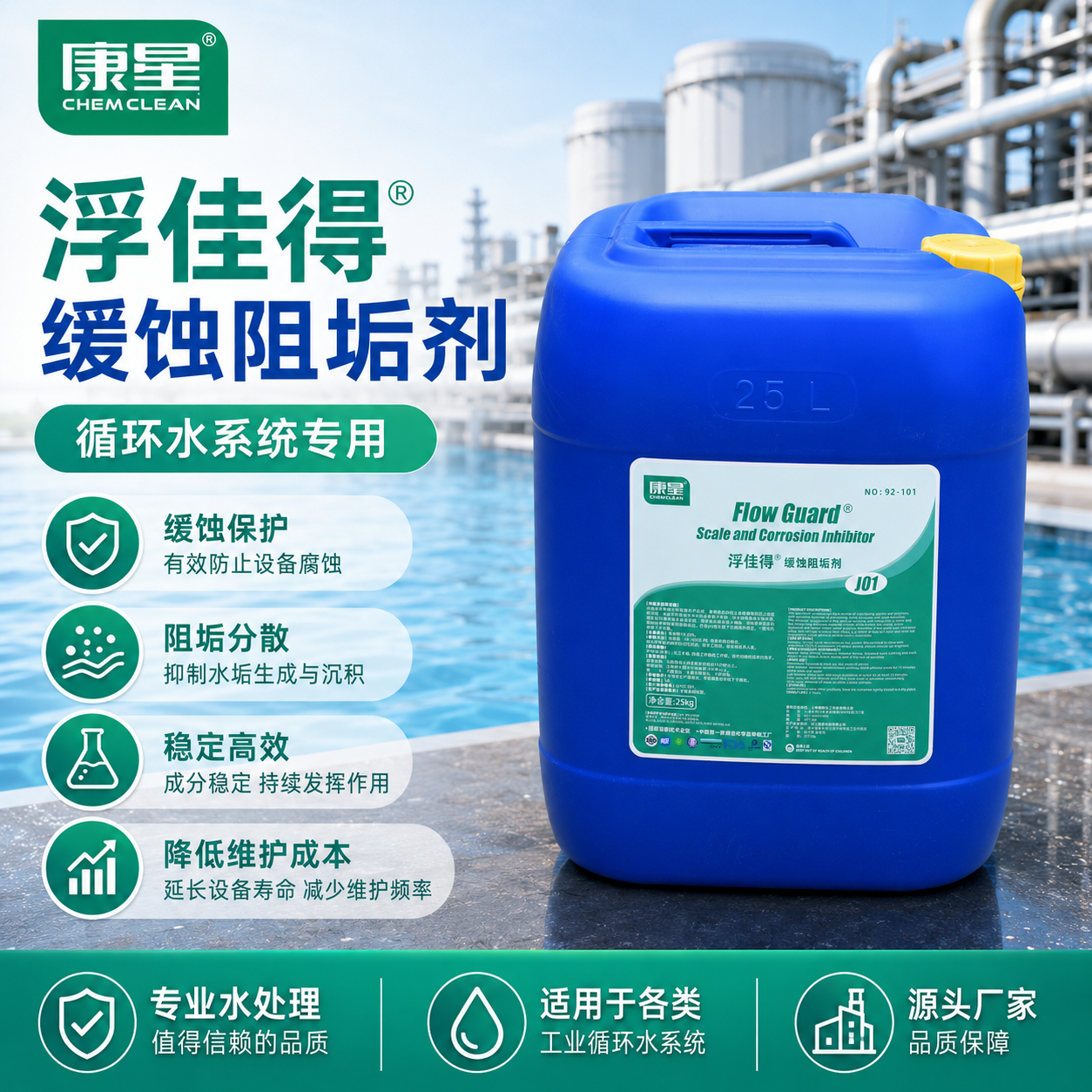 康星J01浮佳得缓蚀阻垢剂锅炉冷却塔中央空调循环水系统处理药剂