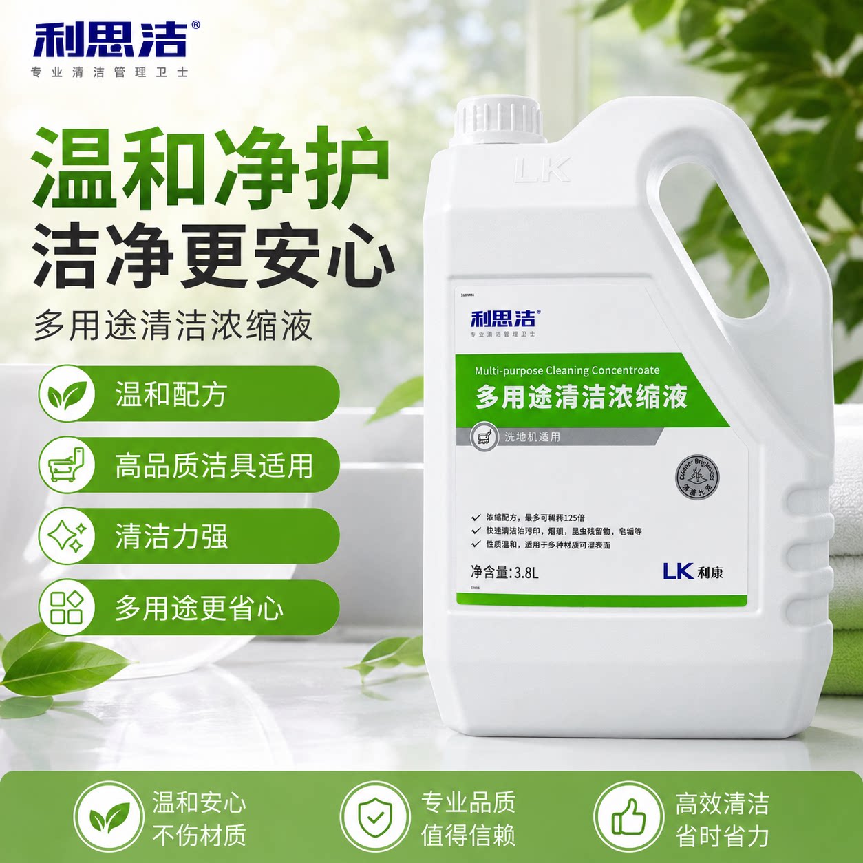 利康利思洁多用途浓缩清洁剂酒店商场洗地机适用全能水表面清洁剂