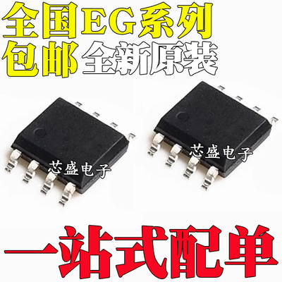 全新EG2153 EG2184 EG3116D EG4001G EG4319 EG4321 EG27324 SOP8