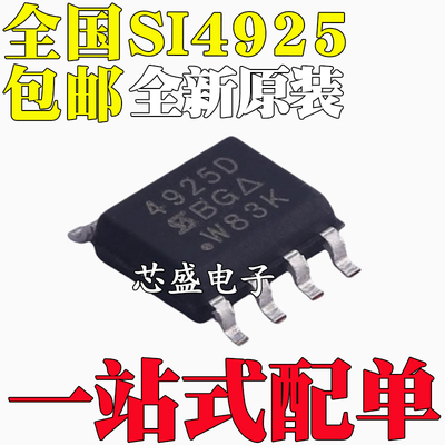全新原装进口 SI4925 4925B SI4925BDY-T1-E3 4925 SOP8 贴片8脚