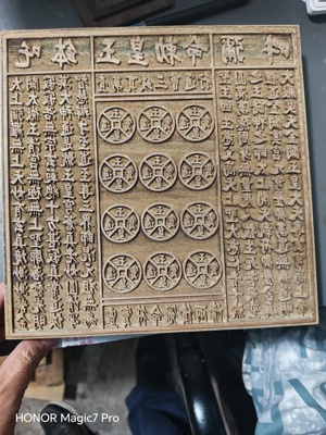 绿檀木道家用品道士印章玉皇印板一万贯钱板玉皇钱印版大号23厘米