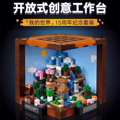 我的世界系列创意工作台21265中国积木儿童男孩拼装玩具8岁礼物