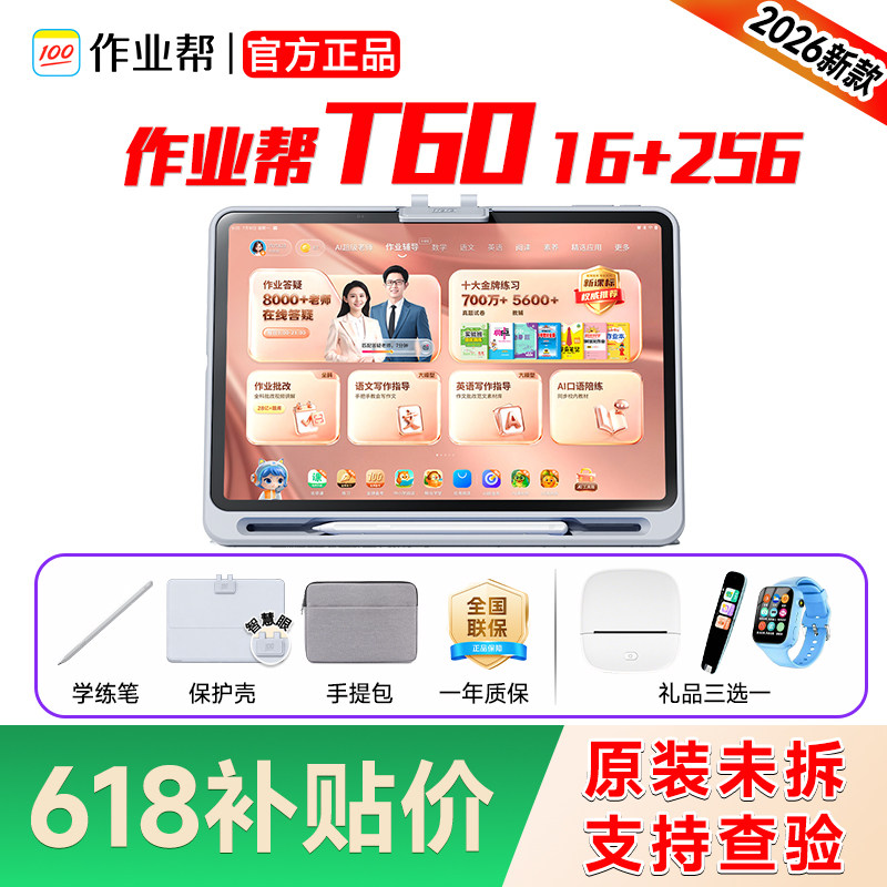 【全新官方正品】作业帮T60学习机小初高全科智能AI老师平板电脑