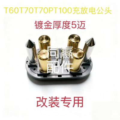 T30T40T50T60T70T70PT100充放电公头母头改装专用镀金厚度5迈