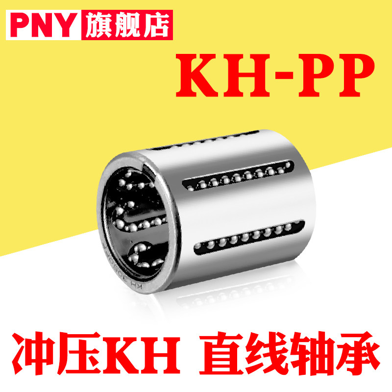 PNY冲压KH直线轴承KH1026 1228 1630 2030 2540 3050 4060 5070PP