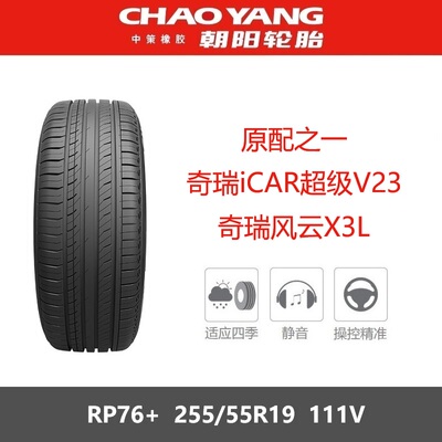 朝阳轮胎255/55R19111VRP76+