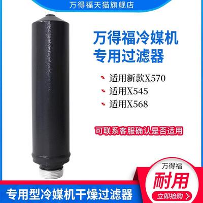 万得福冷媒机干燥过滤器