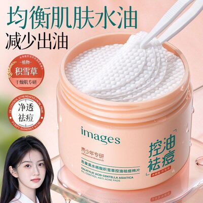 形象美水杨酸积雪草控油祛痘棉片积雪草舒缓控油湿敷清洁毛孔面膜