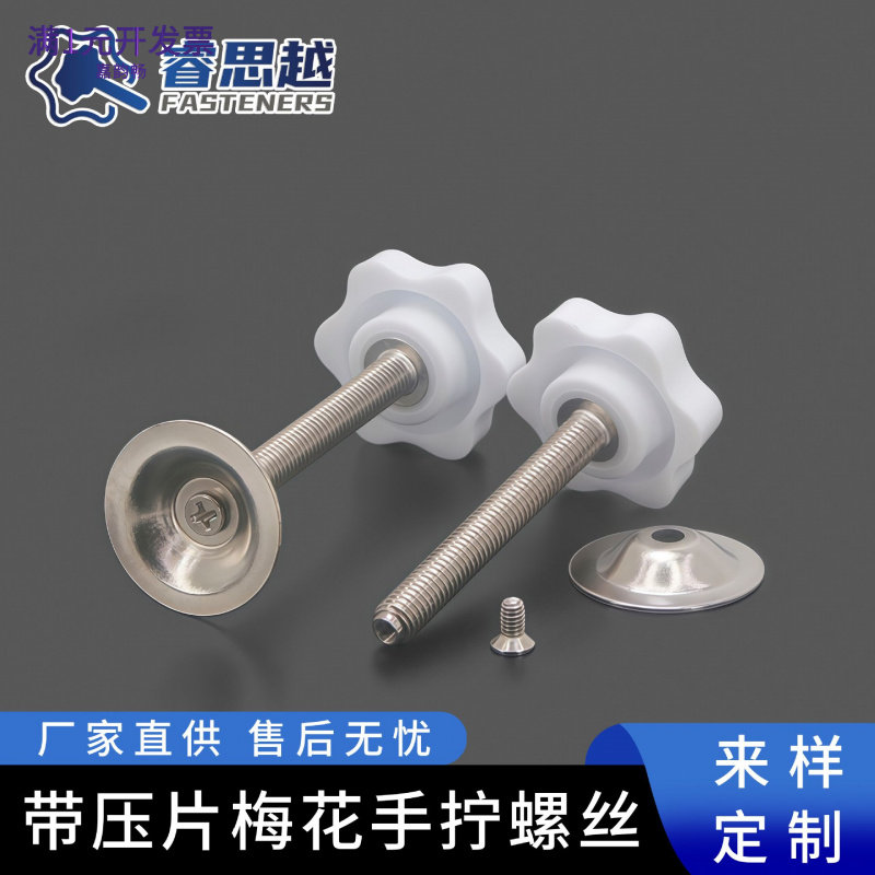 梅花手柄手拧螺丝带压片机械调节紧固配件螺钉可做304不锈钢手拧