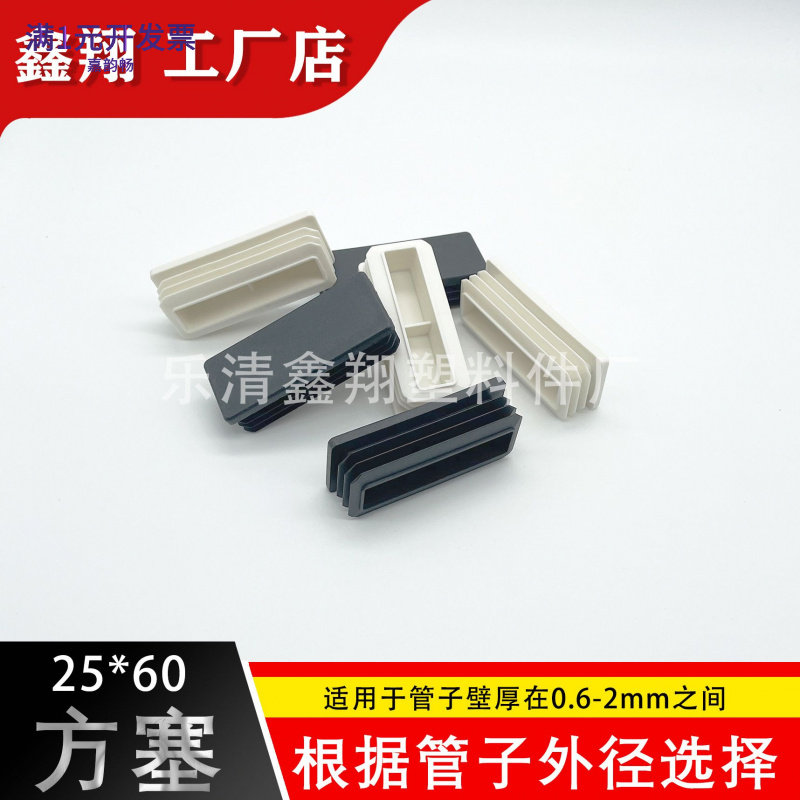 25X60管塞塑料方管不锈钢管塞头内塞封头方钢盖帽堵头闷头脚垫