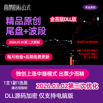 【金苔鼠】尾盘买入指标 通达信原创加密自用尾盘+波段珍藏版指标
