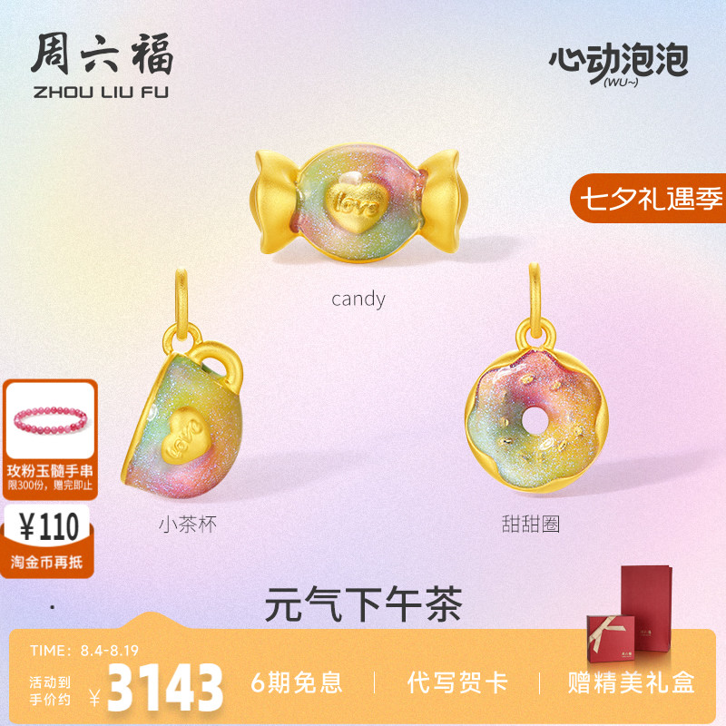 周六福黄金吊坠转运珠女定价5d硬金泡泡珐琅元气下午茶礼物