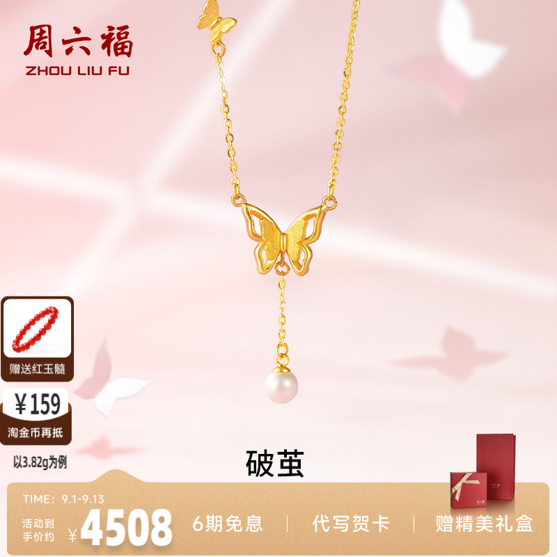 周六福足金珍珠项链淡水珍珠黄金镶嵌蝴蝶新中式送女生七夕礼物
