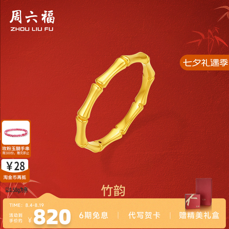周六福黄金戒指女款5d硬金定价竹节足金节节高升素戒节日礼物