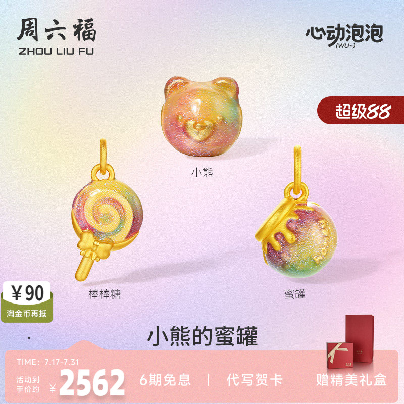 周六福黄金吊坠转运珠女定价5d硬金宝宝泡泡珐琅小熊蜜罐礼物