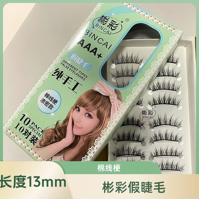 彬彩 浓密F001长度13mm棉线梗假睫毛学生影楼新娘化妆师舞台
