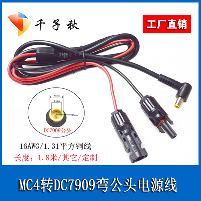 DC7909公直弯头转MC4插头电源线