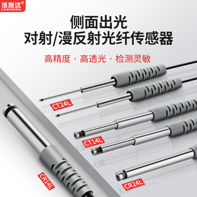 洛施达金属侧面出光光纤传感器