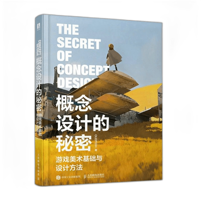 概念设计的秘密 游戏美术基础与设计方法