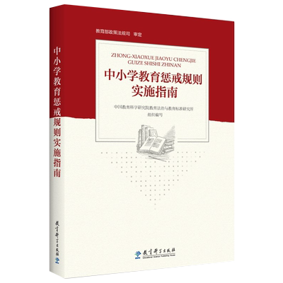 中小学教育惩戒规则实施指南(中小学、教育惩戒、规则)