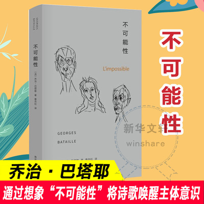 不可能性(法)乔治·巴塔耶(Georges Bataille) 著;曹丹红 译;张一兵,周宪 丛书主编9787305189364南京大学出版社