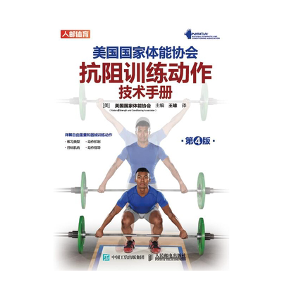 美国 体能协会抗阻训练动作技术手册 第4版  nsca肌