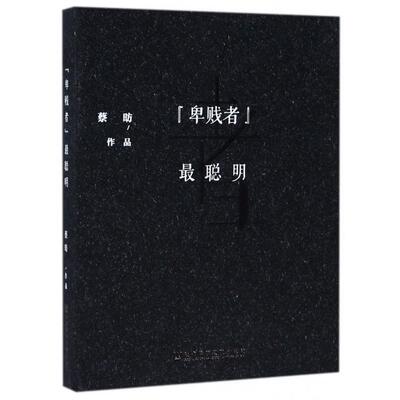 【正版图书】卑贱者最聪明(精)9787520104678社会科学文献出版社