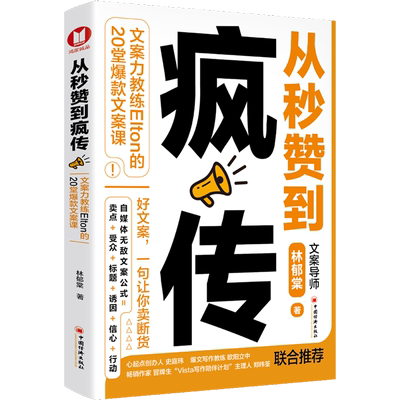 从秒赞到疯传：文案力教练Elton的20堂爆款文案课