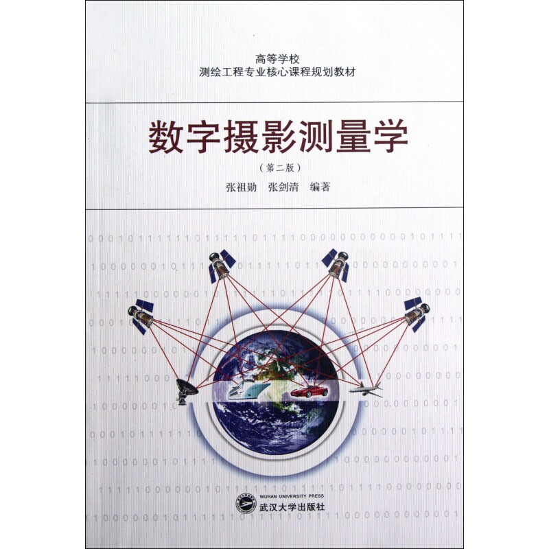 数字摄影测量学(第2版高等学校测绘工程专业核心课程规划教