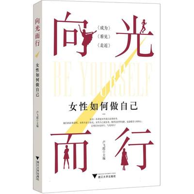 向光而行：女性如何做自己