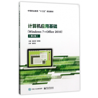 计算机应用基础(Windows7+Office2010第