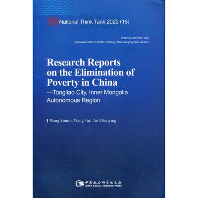 【正版图书】中国脱贫攻坚调研报告 通辽篇9787520368636中国社会科学出版社