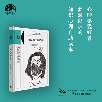 【正版】恰如其分的自尊9787807680932生活书店