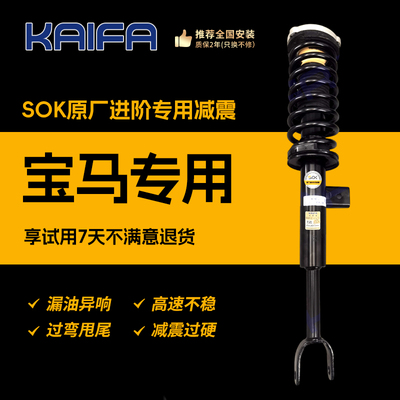KAIFA昭和SOK原厂进阶减震器总成适配宝马5系3系320 525520 X5 X6